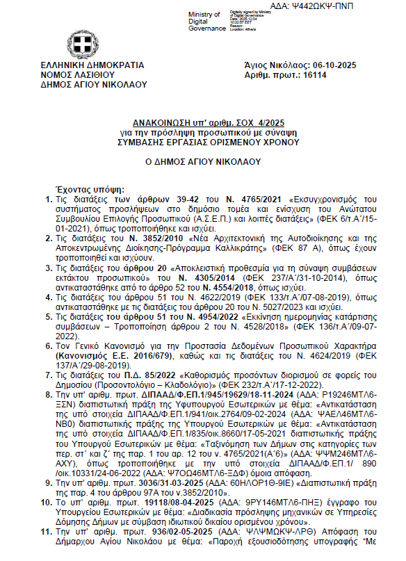 Δημοσίευση ανακοίνωσης ΣΟΧ 4/2025 για την πρόσληψη προσωπικού - Δήμος ...