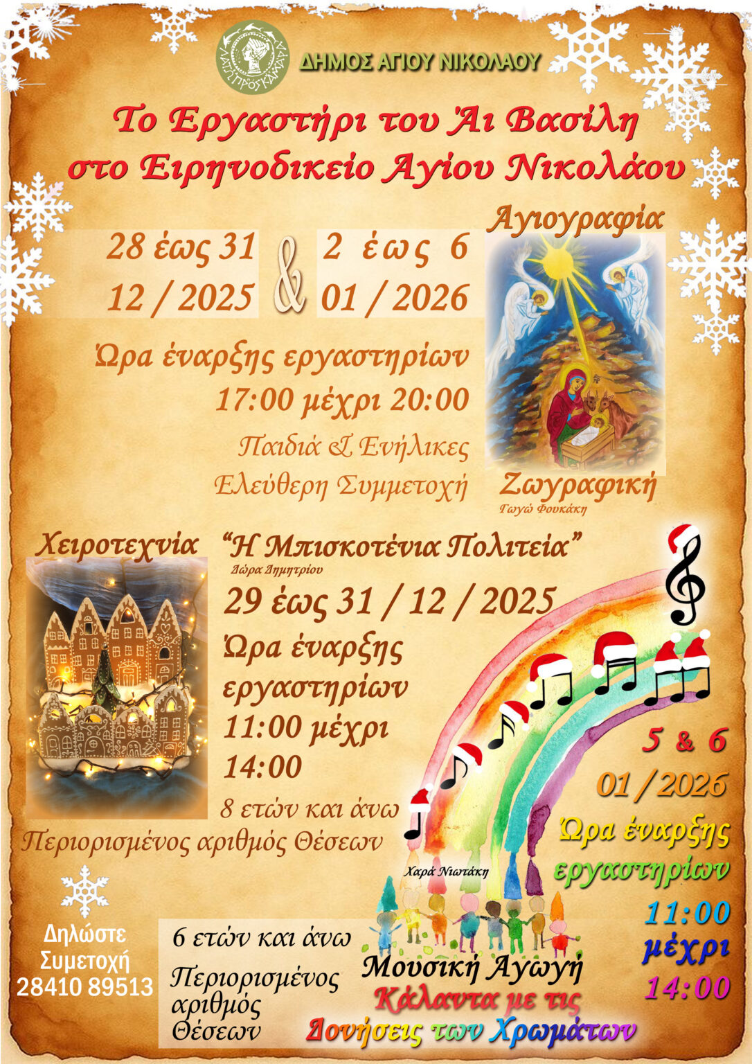 Ο Δήμος Αγίου Νικολάου ανοίγει τις πόρτες του «Ειρηνοδικείου» και σας ...
