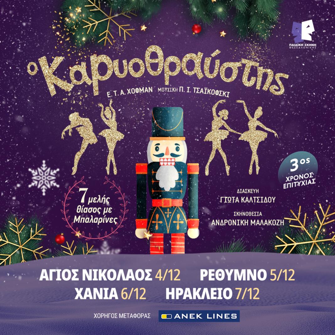 «Ο Καρυοθραύστης» - Μια μαγική χριστουγεννιάτικη παράσταση για όλη την ...