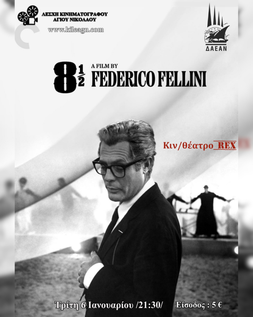 8½ - Κινηματοθέατρο REX - Δήμος Αγίου Νικολάου